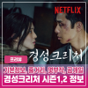 넷플릭스 경성크리처 시즌12 기본정보 줄거리 인물관계도 몇부작 스틸컷 회차정보 공개일정 네이버 블로그